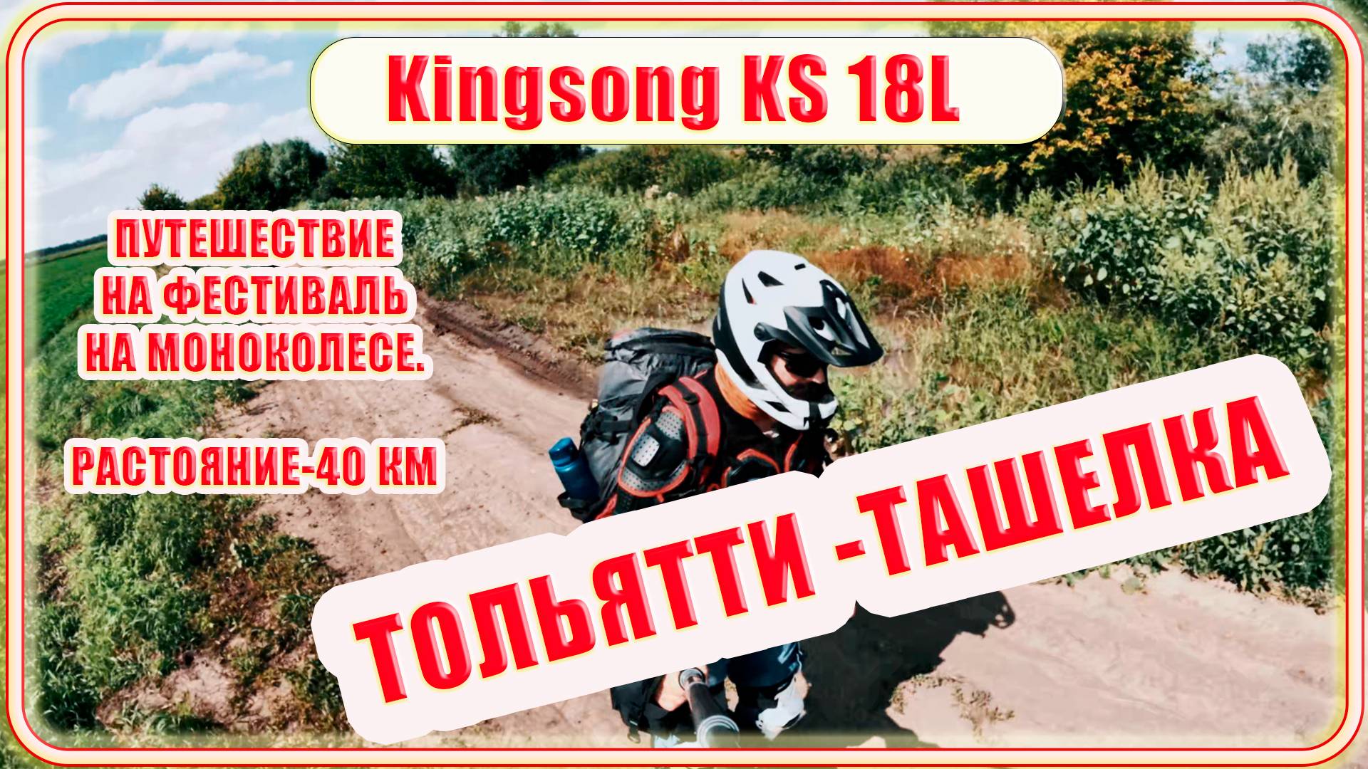 Kingsong KS18L Путешествие на фестиваль, 40км, Тольятти-Ташелка. #велезаръ #моноколесо #kingsong18l