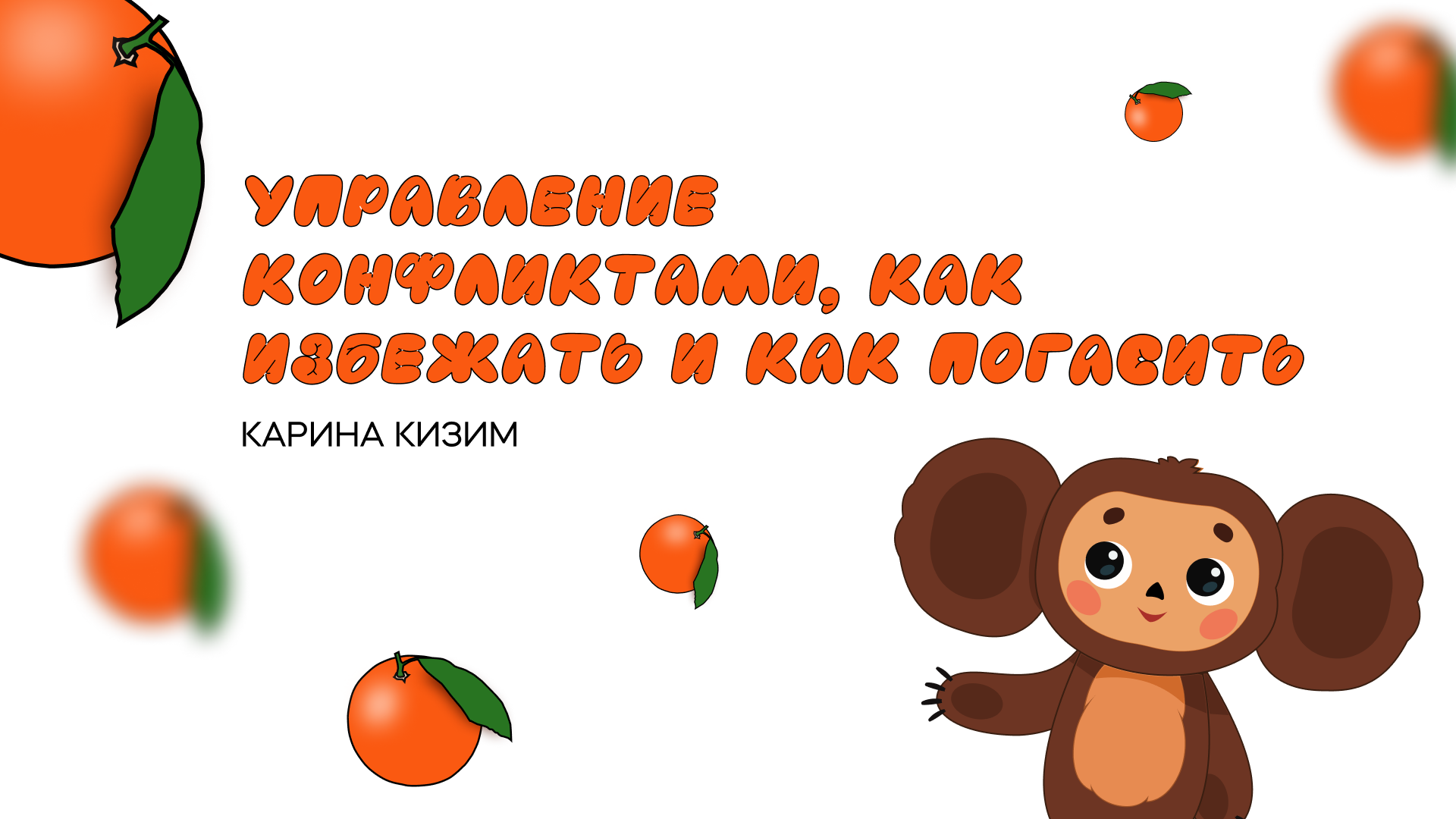 Управление конфликтами, как избежать и как погасить. Спикер - Карина Кизим