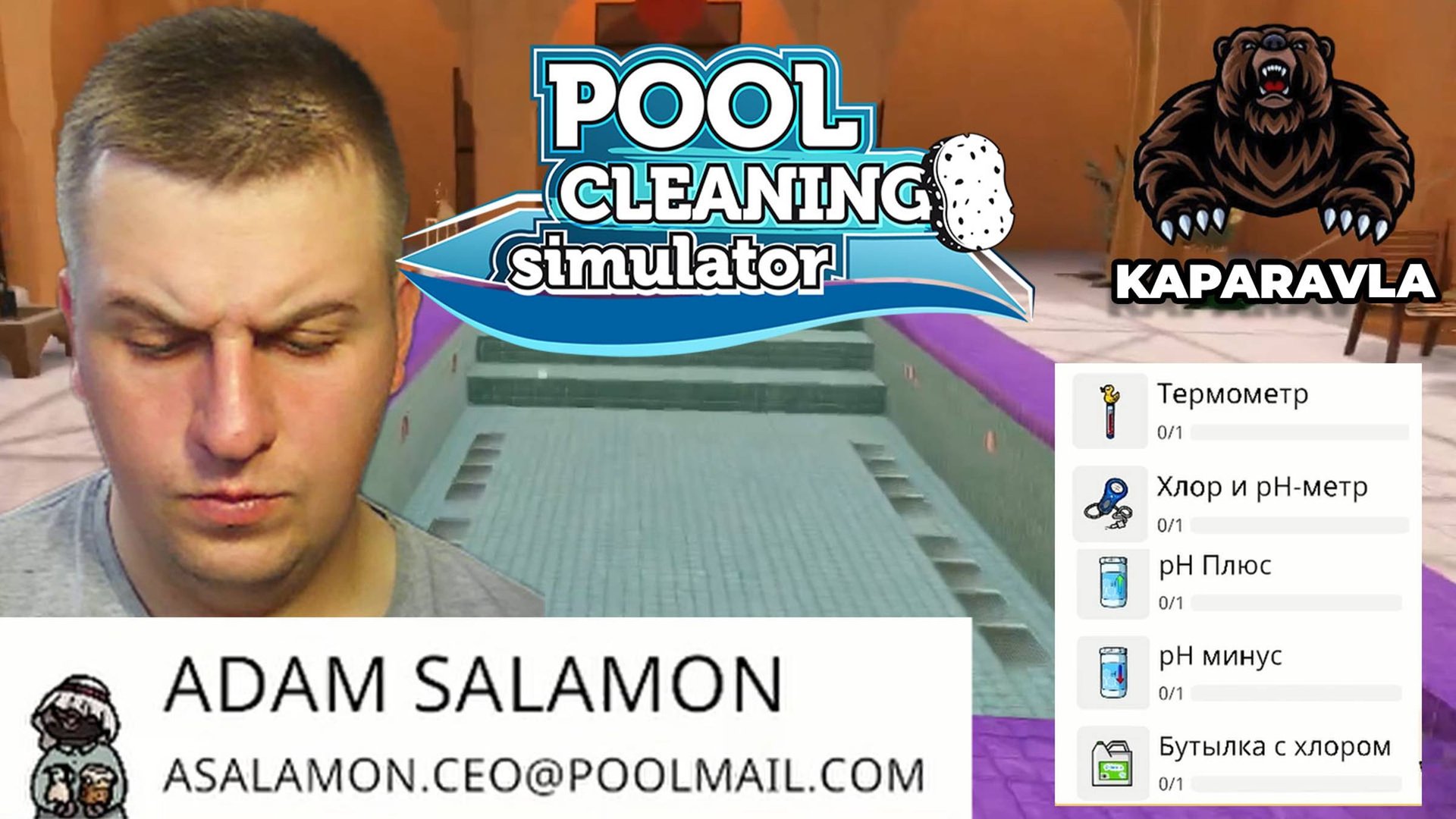 ОХ УЖ ЭТОТ АДАМ│Pool Cleaning Simulator