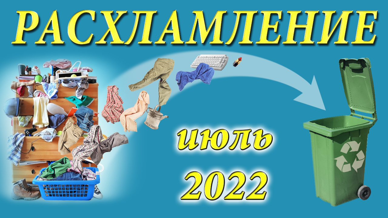 Расхламление, продажи, раздаривание июля 2022.