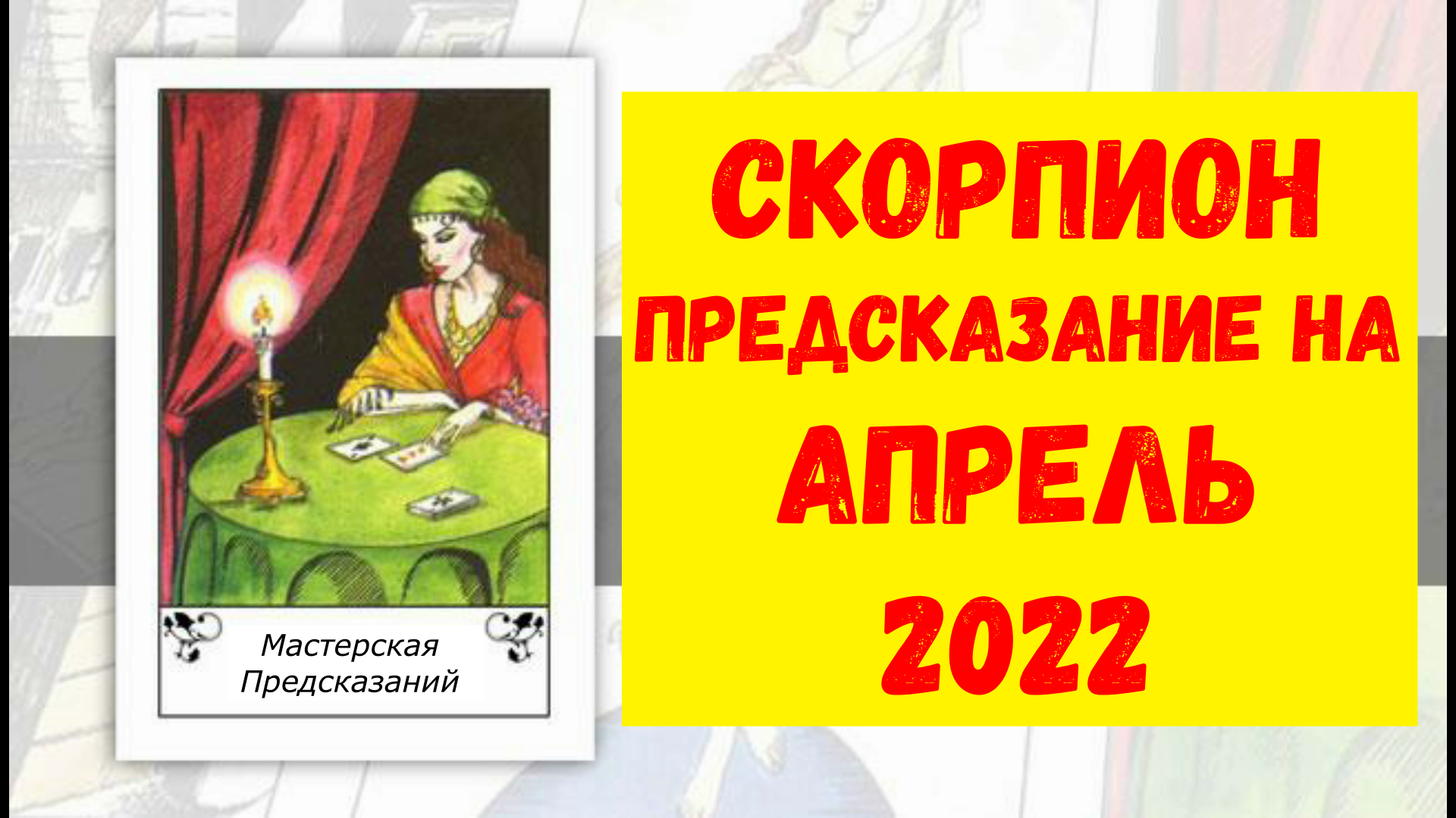 СКОРПИОН Предсказание на АПРЕЛЬ 2022.mp4