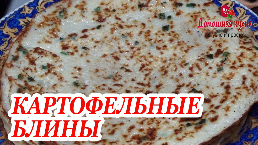 БЕРЕМ ОТВАРНОЙ КАРТОФЕЛЬ, МУКУ И ВОДЫ! ГОТОВИМ ПОСТНЫЕ БЛИНЧИКИ!.mp4