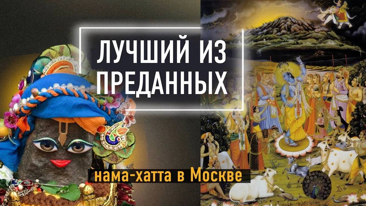 2024-02-18 — "Лучший из преданных" нама-хатта в Москве