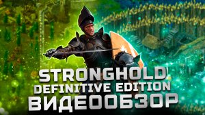 Обзор Stronghold: Definitive Edition | Классика не стареет!