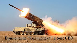 Применение _Солнцепёка_ в зоне СВО