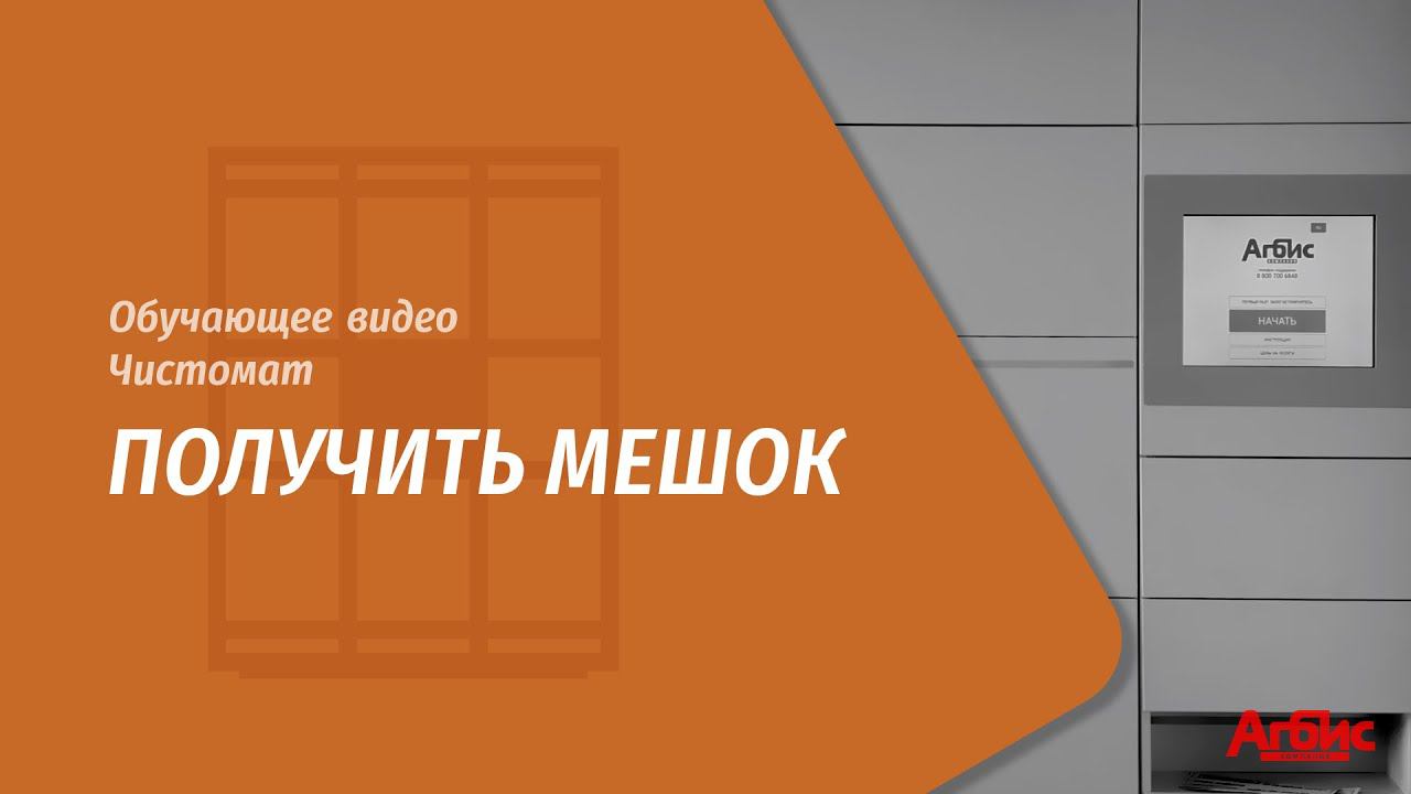 Чистомат. Получить мешок