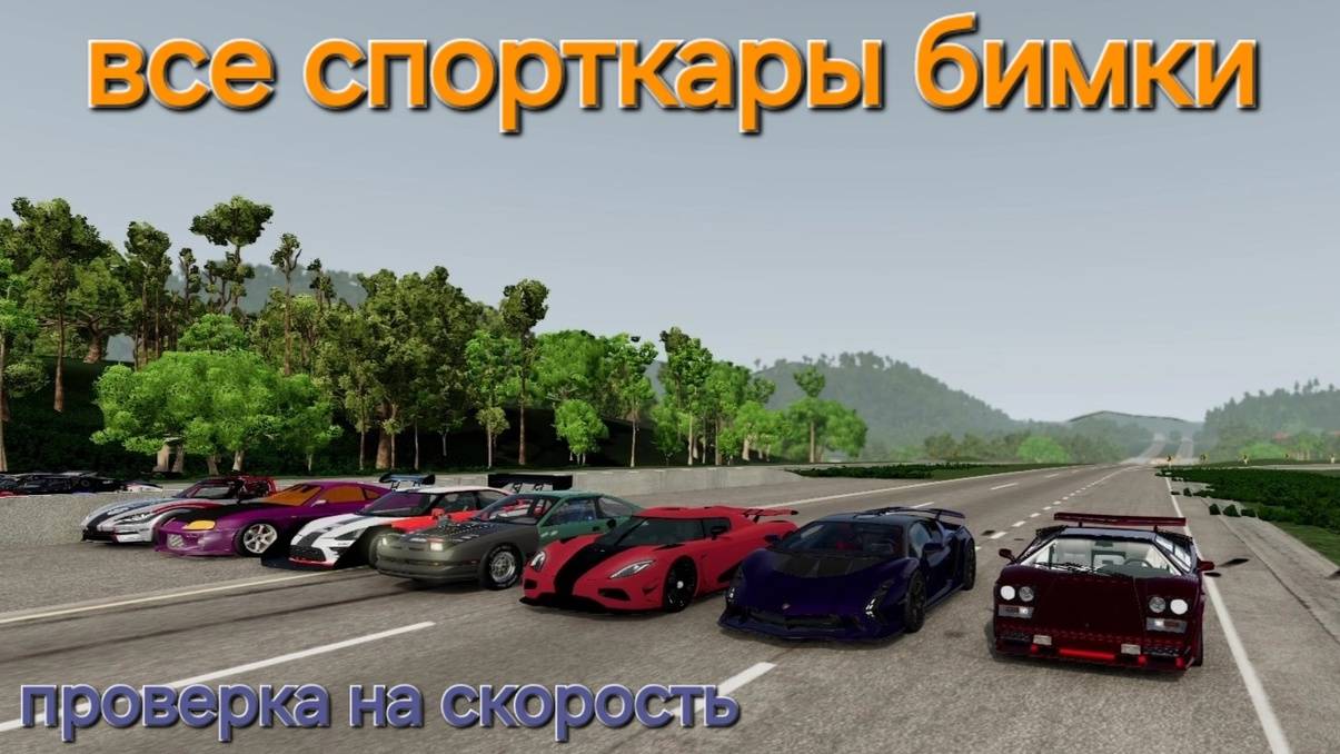Все спорткары вместе! кто быстрее? BeamNG.drive