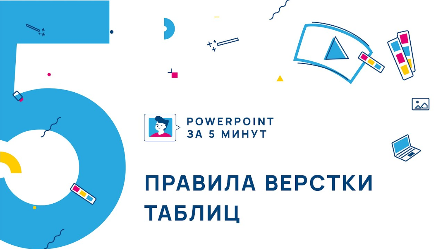 Powerpoint за 5 минут. Правила верстки таблиц