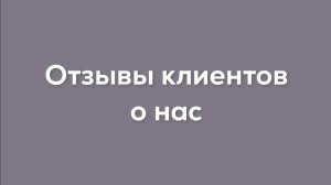 Отзывы клиентов Клиники аппаратной косметологии ЭнЭль г.Пермь