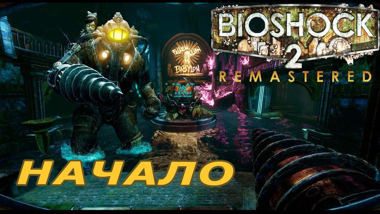 Bioshock 2 Remastered. Прохождение,гемплей.Начало