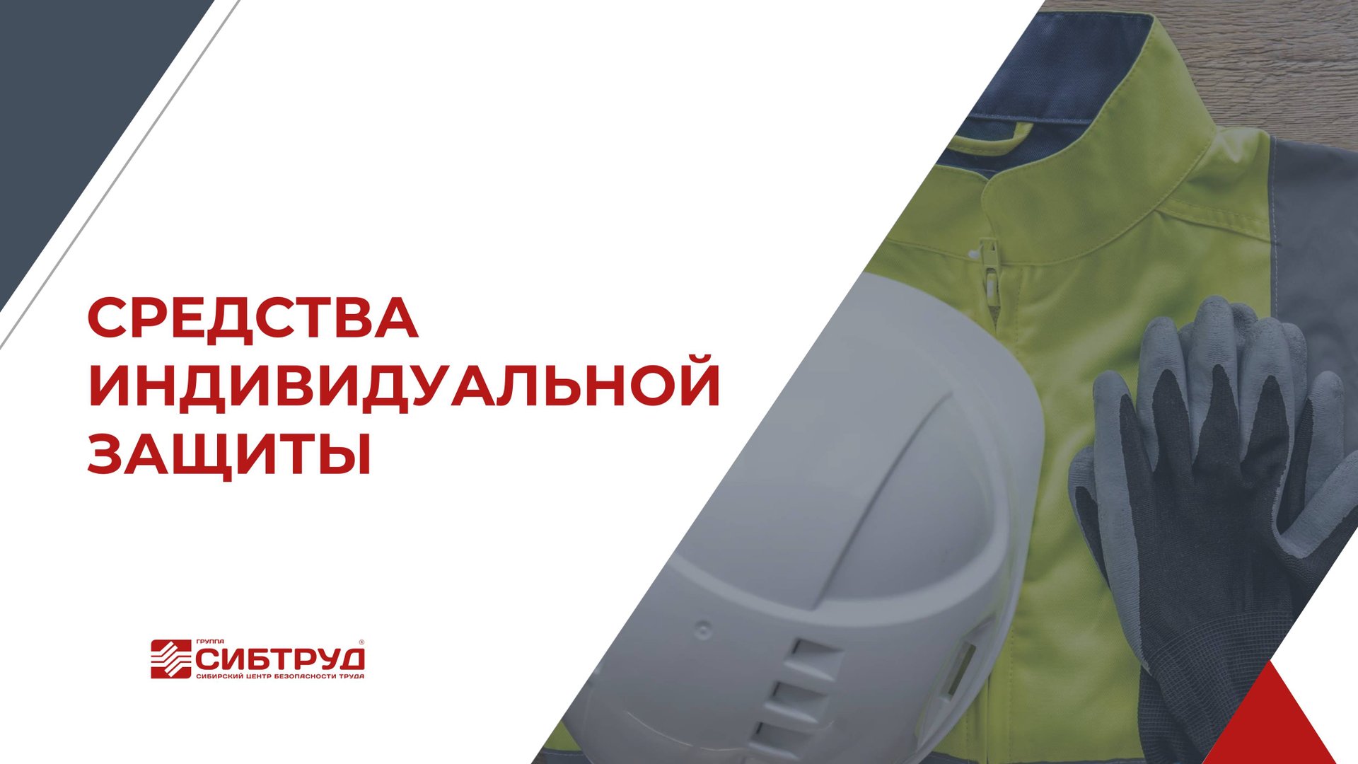 Обзор СИЗ головы и глаз компании Росомз