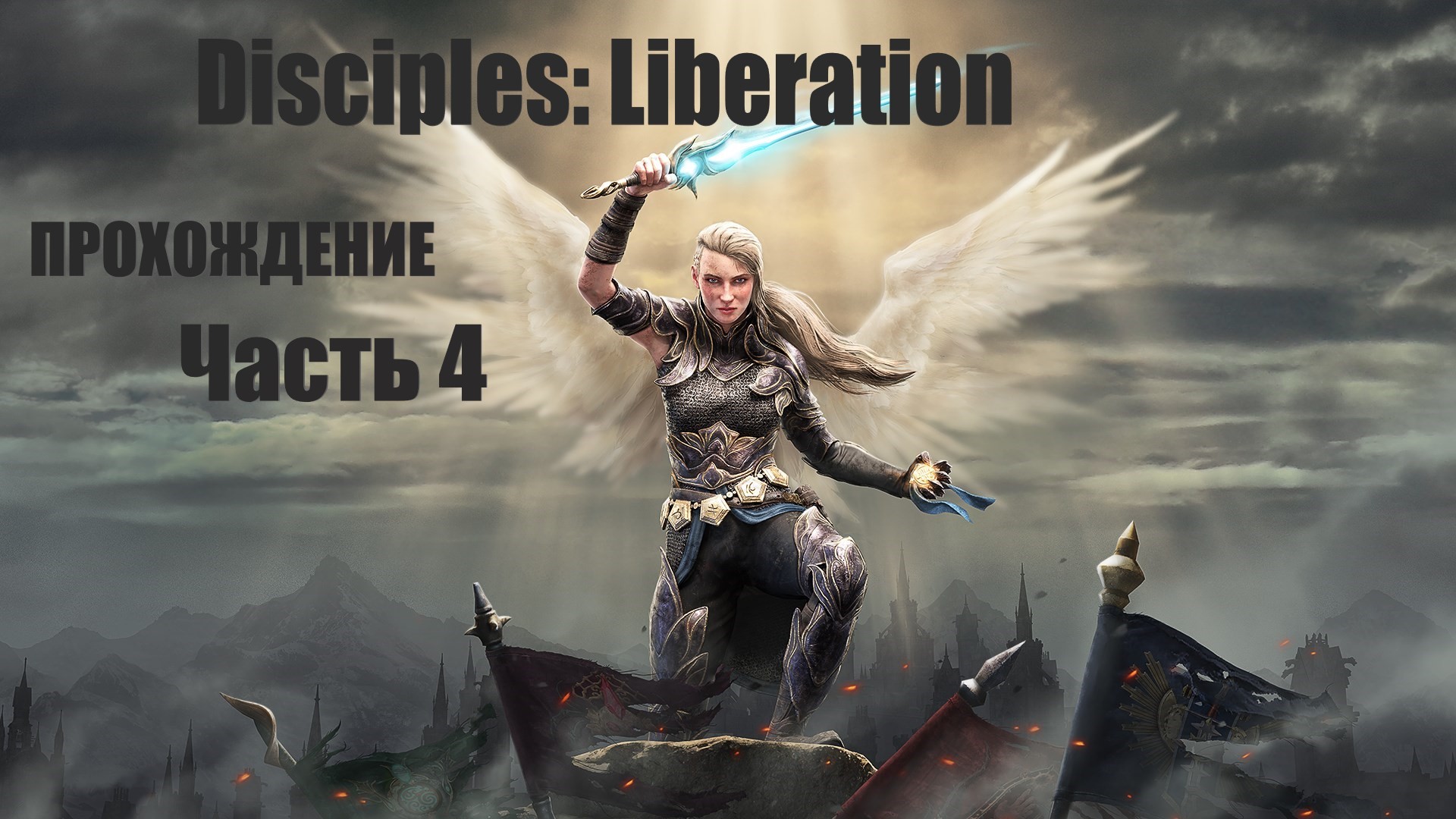 Часть 4. Disciples: Liberation. Прохождение игры.