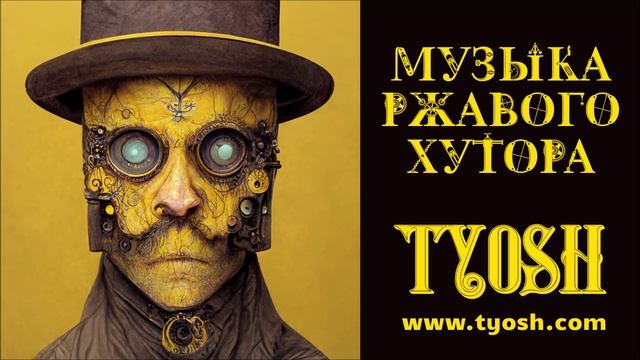 Новый год в стиле стимпанк Белгород. Фестиваль электронной музыки 2022, 2023 Москва, СПБ, Волгоград