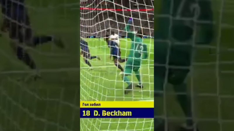 ГОЛ D.Beckham С ШТРАФНОГО #brawlstars #efootball #dls23 #fifa #football #pes #standoff2 #бравлстарс
