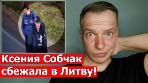 Ксения Собчак сбежала в Литву - видео. В Киеве нет денег. Папка Риши Сунака. Лукашенко общий лидер.