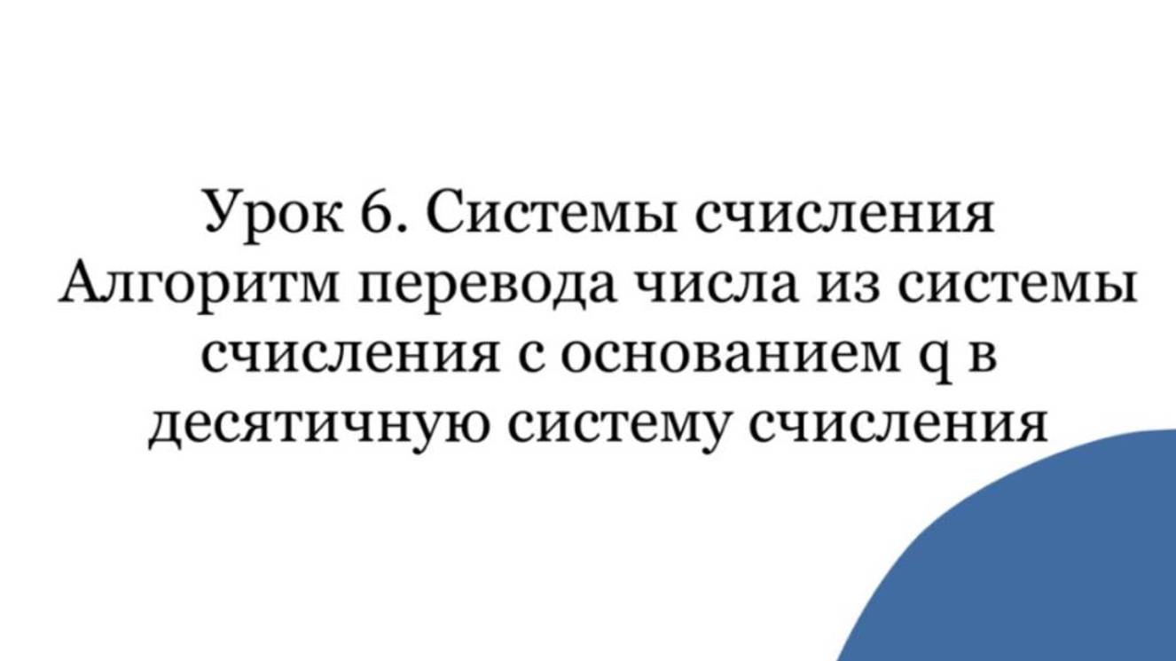 Урок 6. Алгоритм перевода числа из системы счисления с основанием  q в десятичную систему счисления