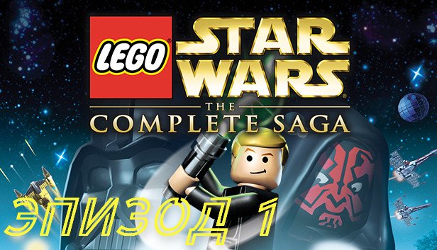 LEGO Star Wars_The Complete Saga (2007) | PC | Прохождение: Эпизод 1