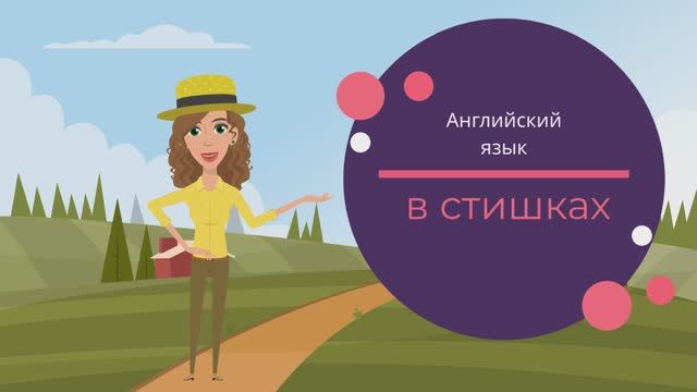 Английский язык для детей и взрослых в мультиках. Запоминаем английские слова в стишках!