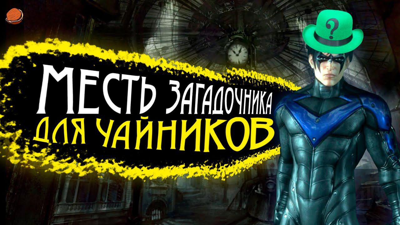 Все достижения в Batman: Arkham City Ч.2 | Месть Загадочника для чайников