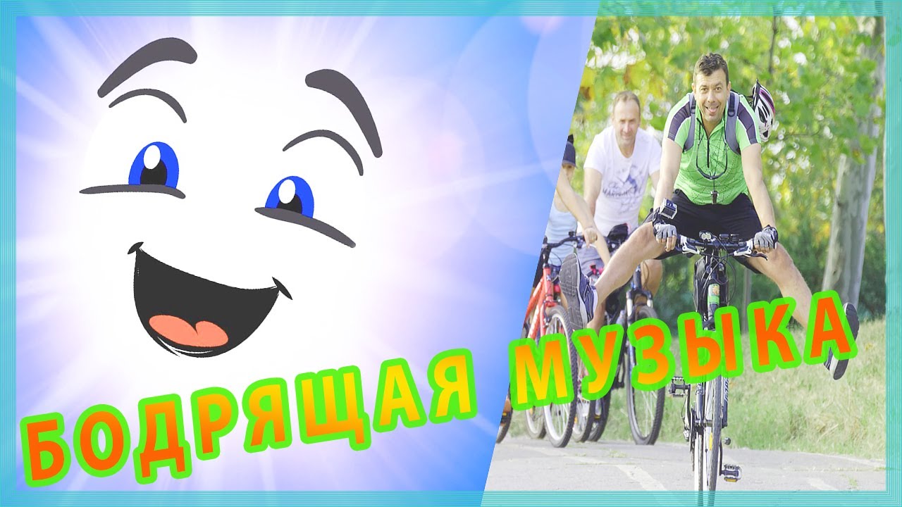 Бодрящая музыка. Обязательно к прослушиванию.