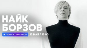 Интервью с Найком Борзовым // НАШЕ