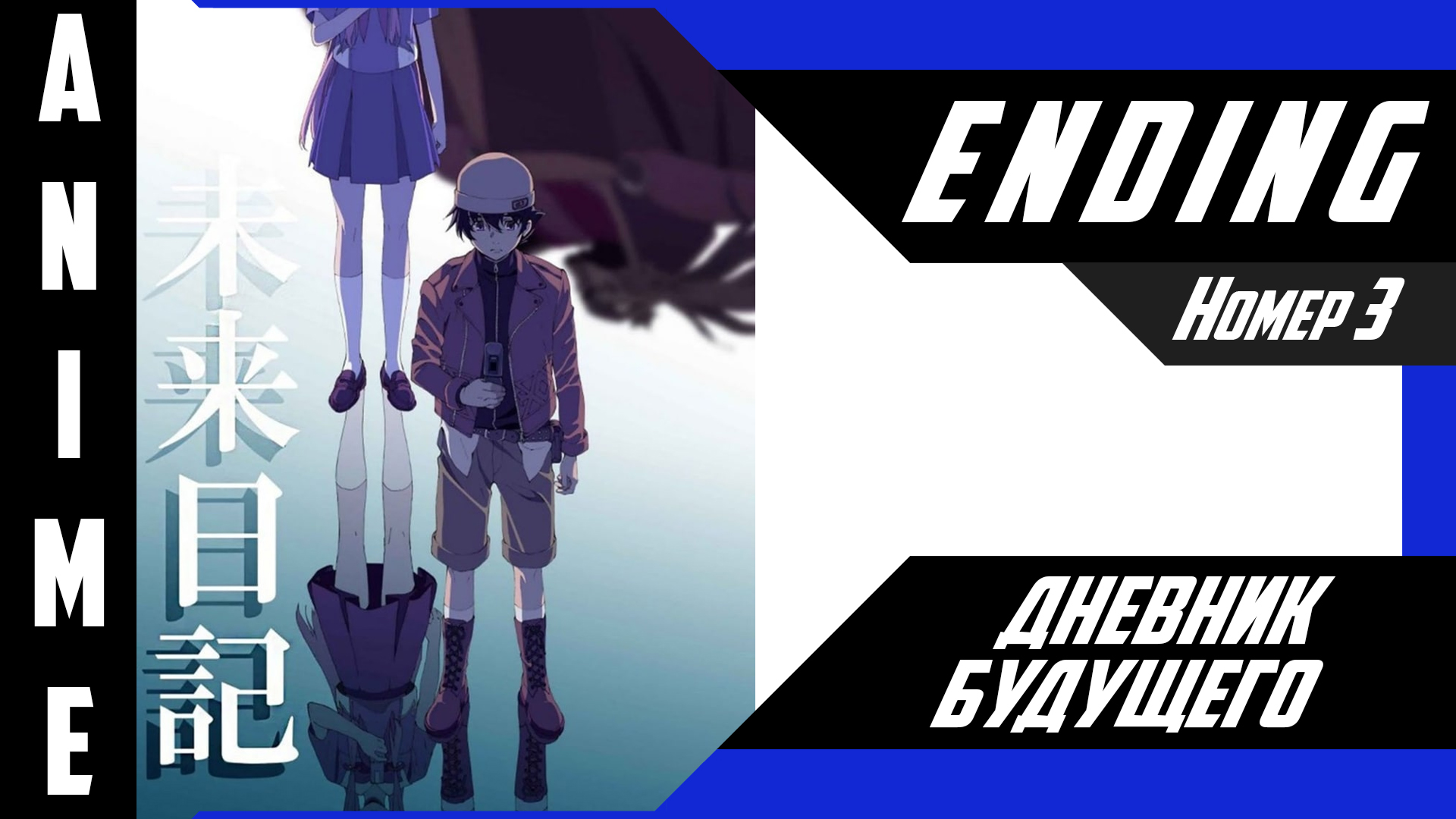Дневник будущего / Mirai Nikki [ 4k ED №3 ]