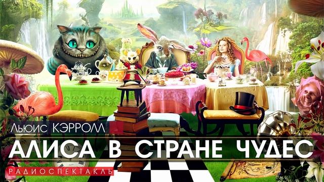 Льюис КЭРРОЛЛ - Алиса в Стране чудес - РАДИОСПЕКТАКЛЬ, аудиосказка, аудиокнига