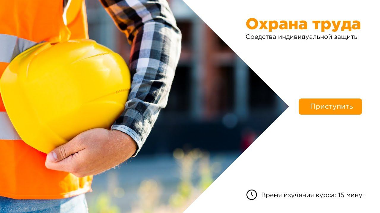Демо-версия электронного курса "Охрана труда. СИЗ" (iSpring Suite)