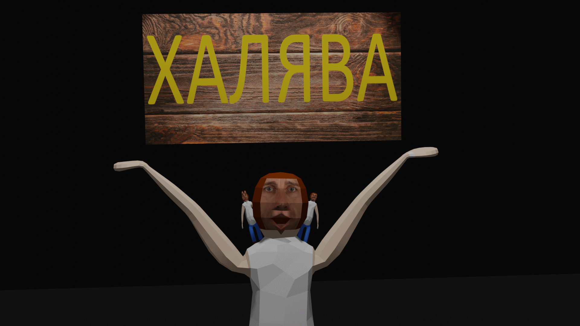 Халява