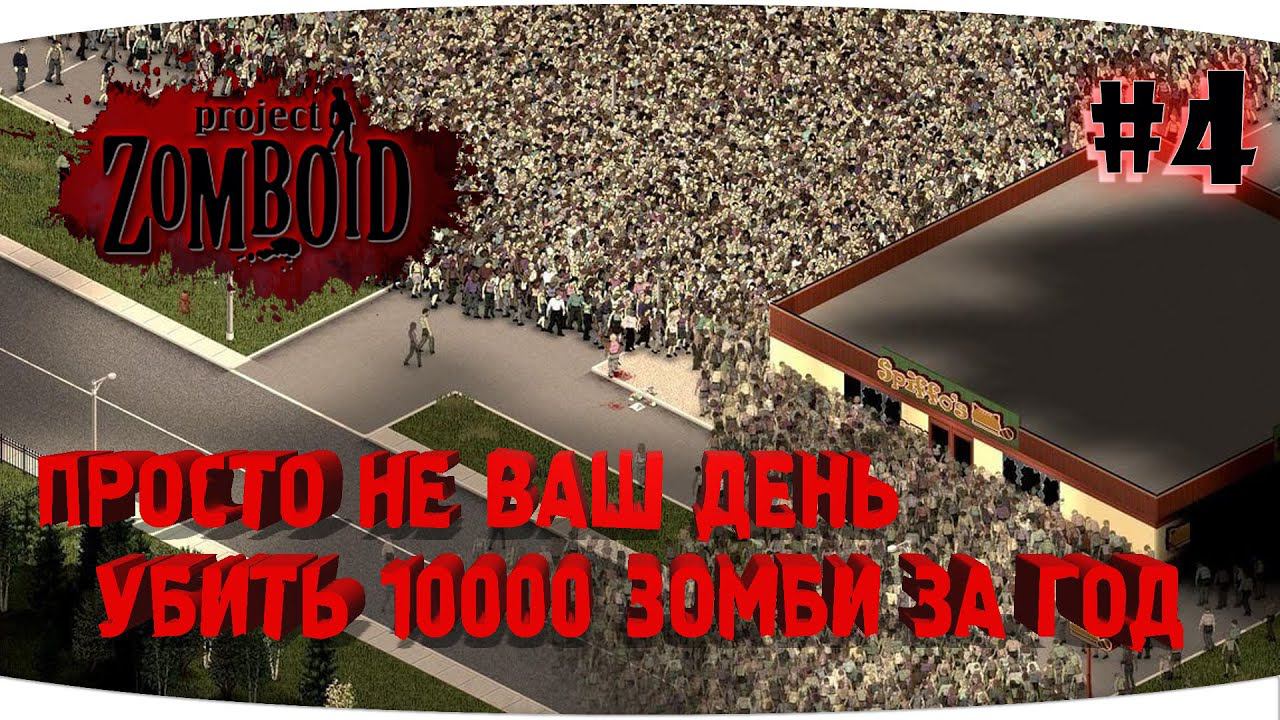 Убить 10к зомби, я должен исправить ситуацию | Project Zomboid 41.56 | Стрим 4