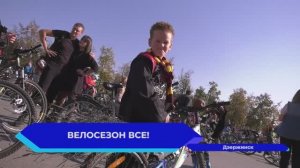 Закрытие велосезона в Дзержинске