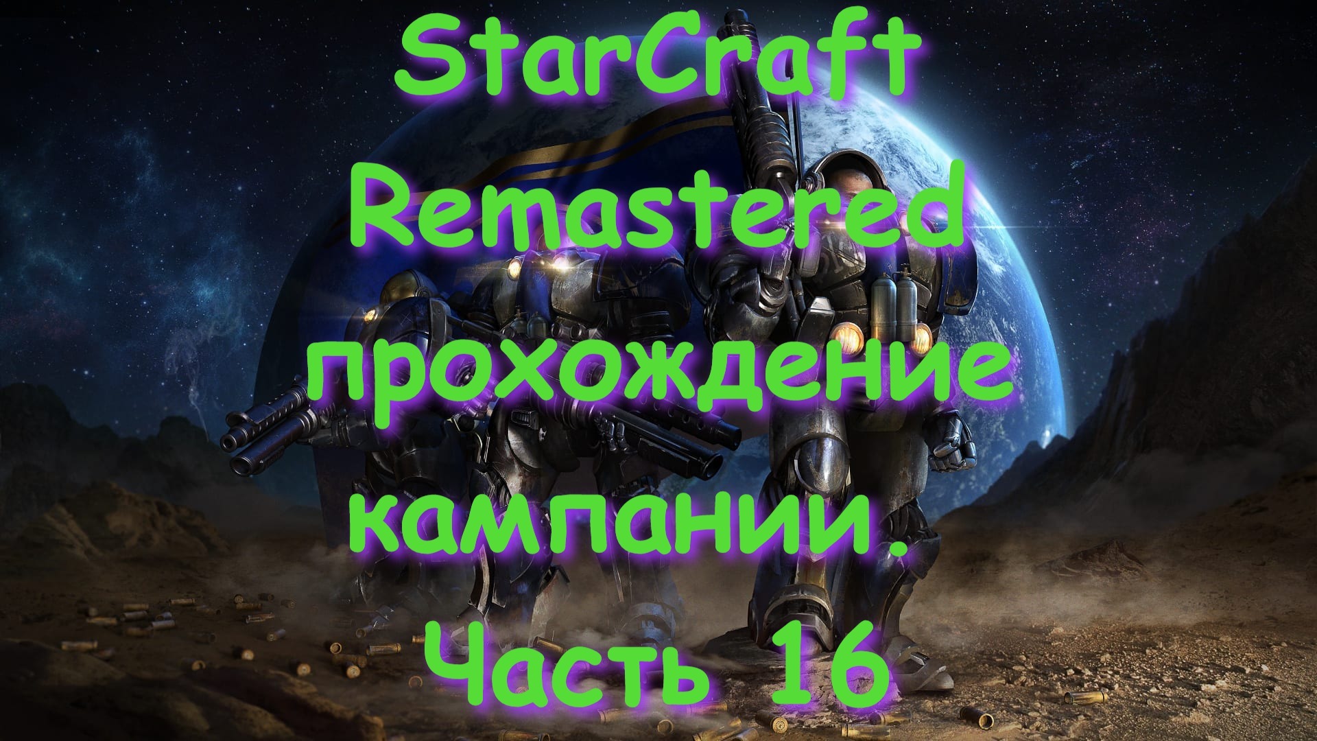 StarCraft Remastered прохождение кампании. Часть 16