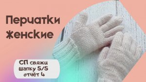 Вязаные перчатки! Отчёт в СП свяжем шапку 5/5