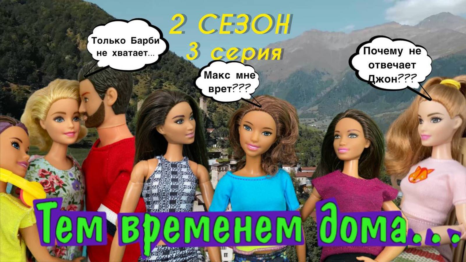 Сериал «Барби и друзья»
