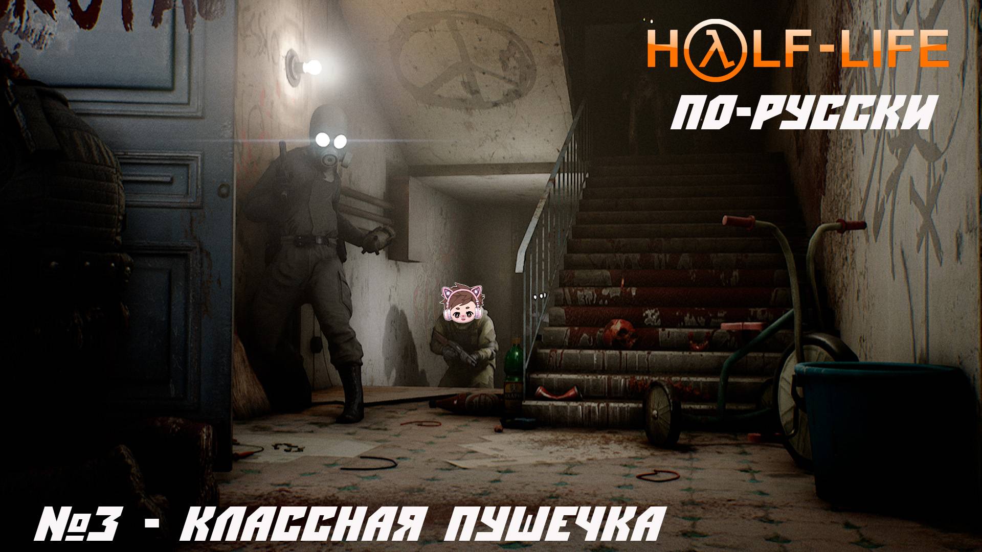 HALF-LIFE ПО-РУССКИ - VLADIK BRUTAL #3 - КЛАССНАЯ ПУШЕЧКА