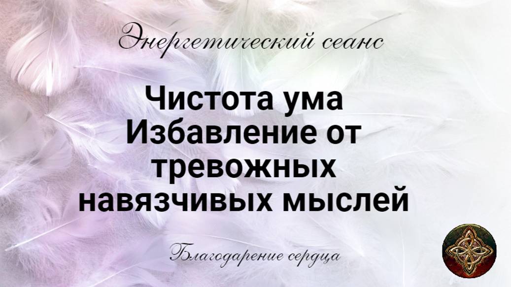 Чистота ума Избавление от тревожных навязчивых мыслей