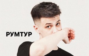 МОЙ РУМТУР