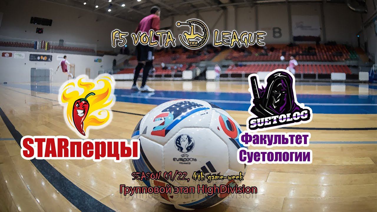F5VL - HighDivision: "STARперцы - Факультет Суетологии", Четвертая игровая неделя, фифа онлайн 4