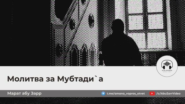 Молитва за мубтади'а | Марат абу Зарр