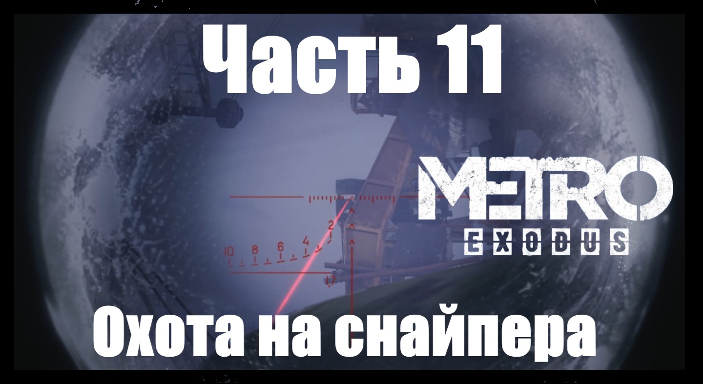 Прохождение Metro Exodus, Метро Исход— Часть 11. Охота на снайпера.