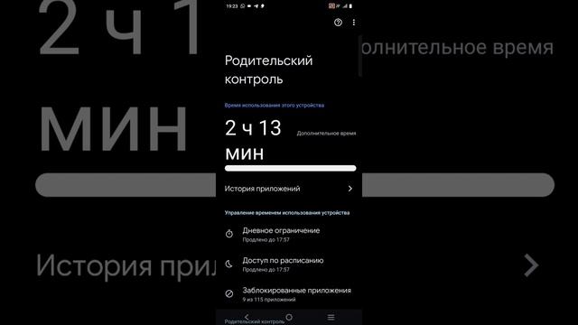 Как удалить Родительский контроль с устройства ребёнка