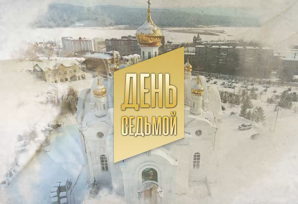 "ДЕНЬ СЕДЬМОЙ" 24.12.2023