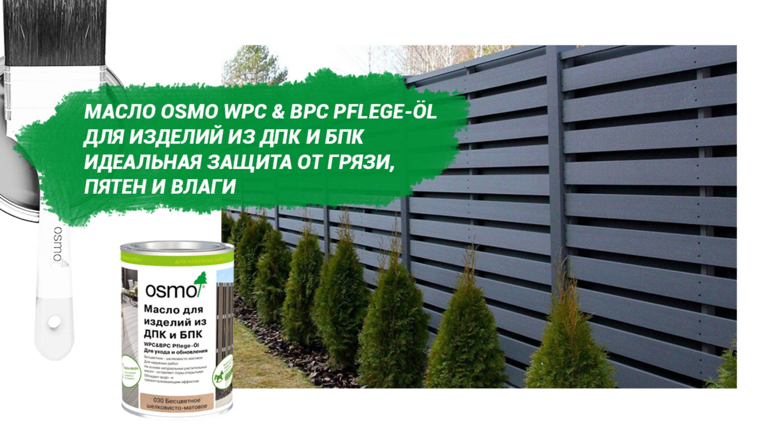 Масло Osmo WPC & BPC PFLEGE-ÖL для изделий из ДПК и БПК – идеальная защита от грязи, пятен и влаги