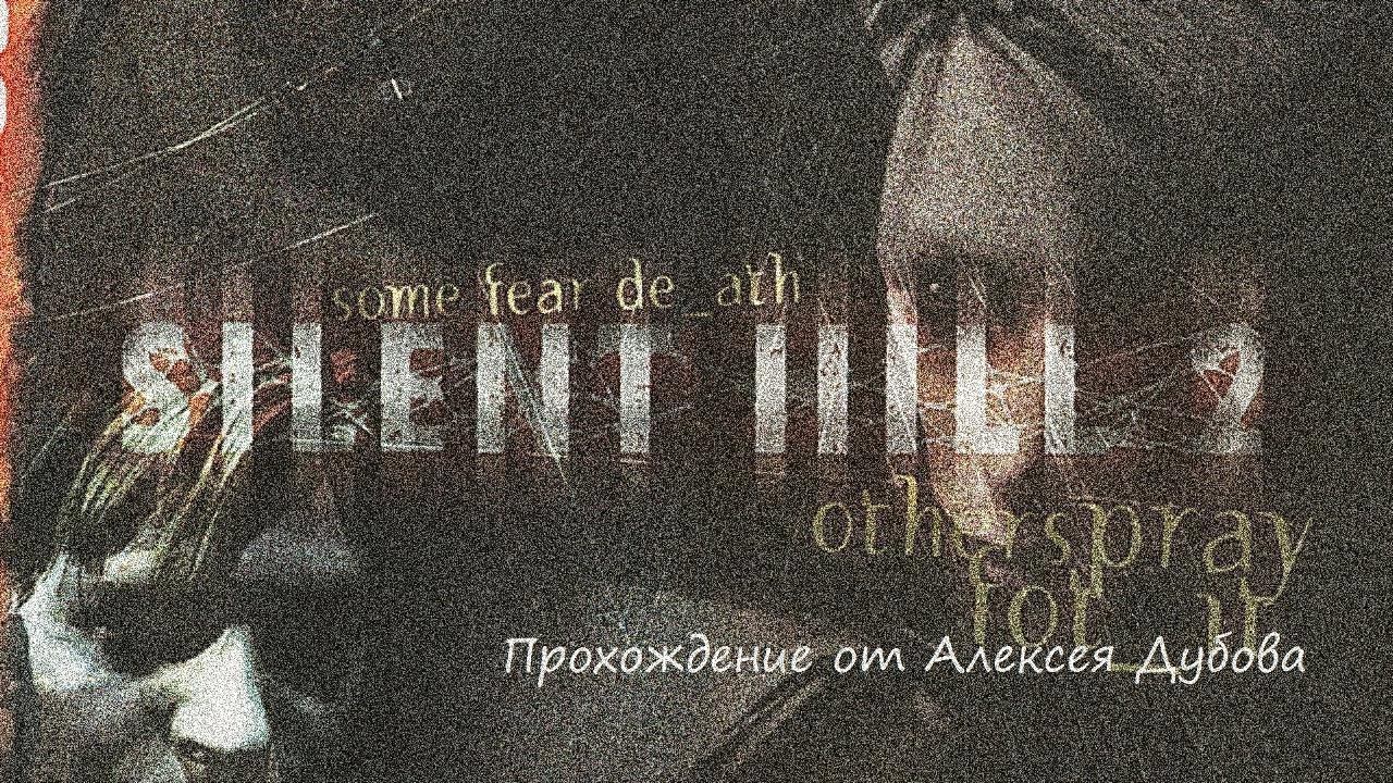 Silent Hill 2 (часть 5)