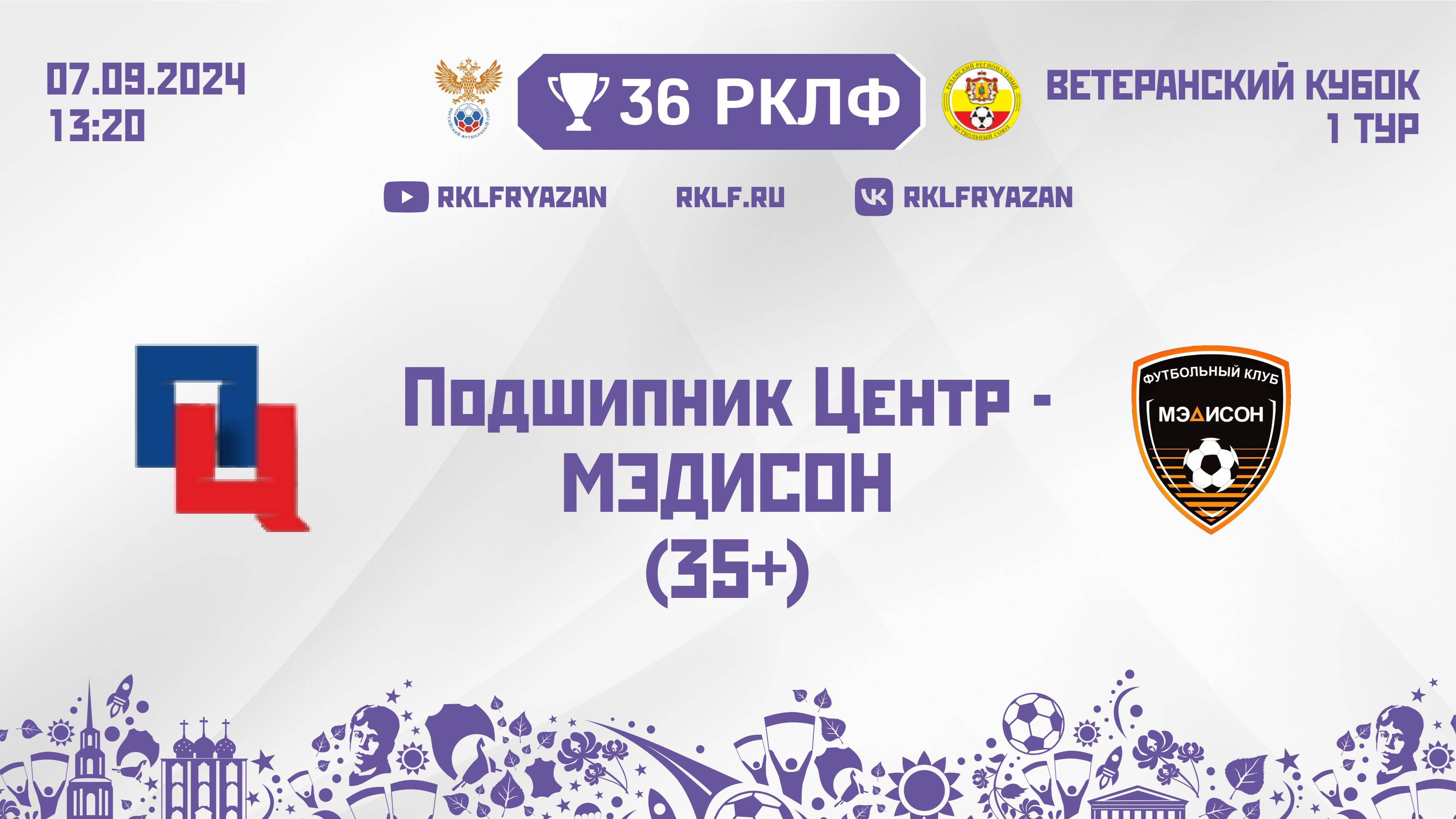 36 РКЛФ Ветеранский кубок 35+ Подшипник Центр - МЭДИСОН