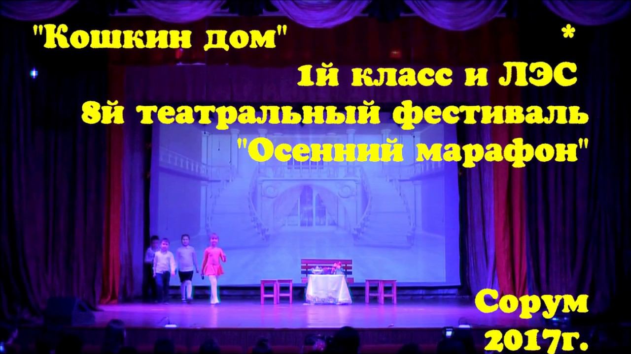 "Кошкин дом"    1й класс и ЛЭС  VIIIй театральный фестиваль "Осенний марафон"   Сорум  2017