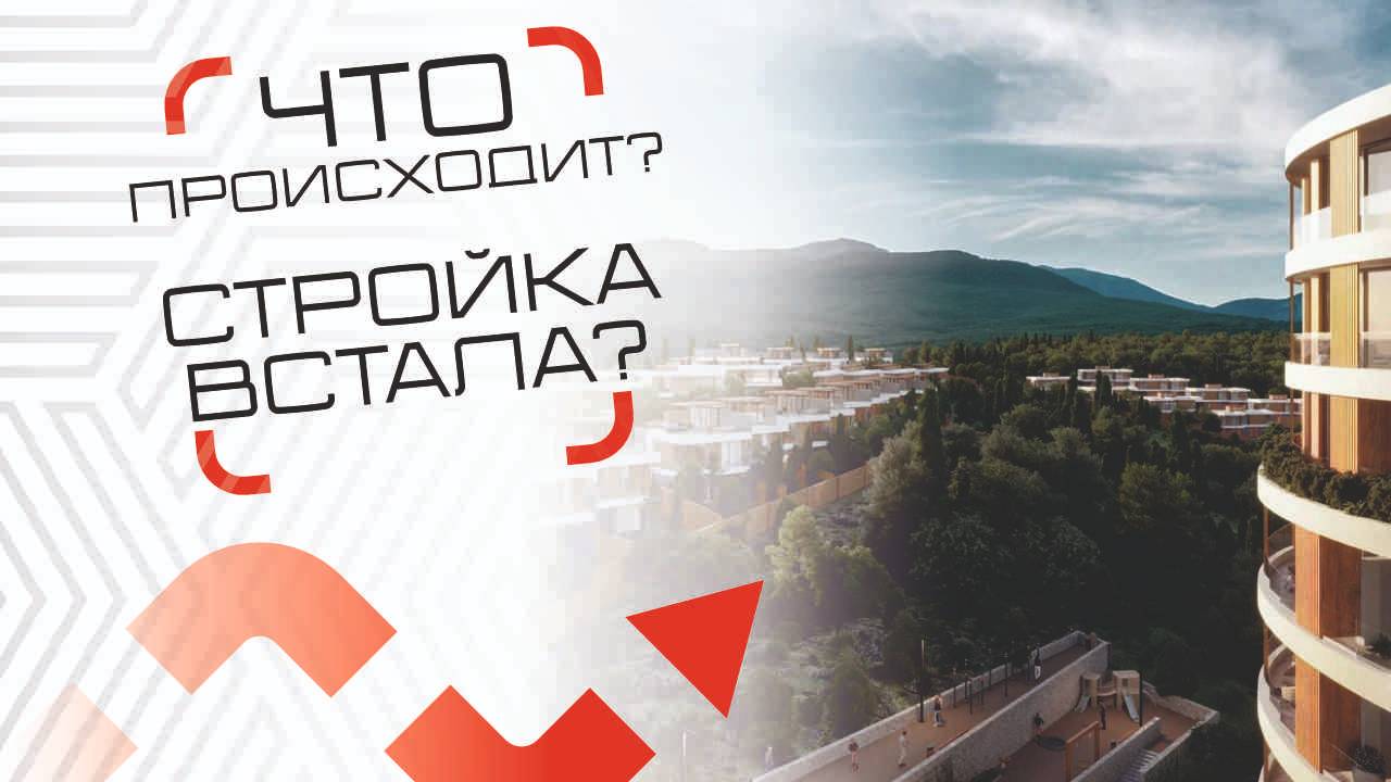 Стройка встала? / АК Паруса мечты и КП Паруса Мечты / Движ за недвиж