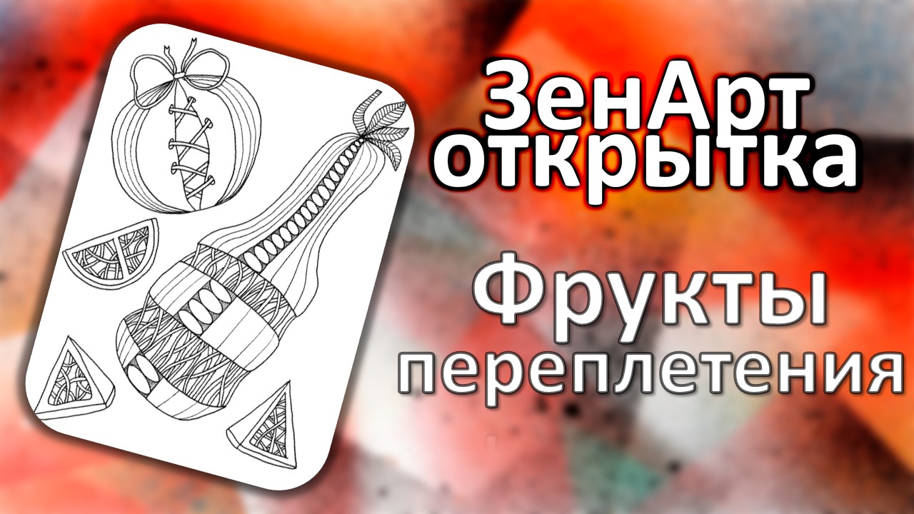 Рисую открытку Фрукты переплетения ЗенАрт