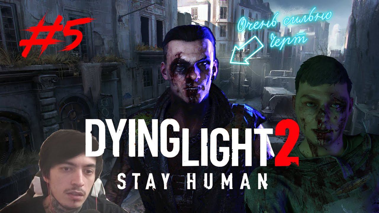 Очень сильно, ЧЕРТ | Dying Light 2 Stay Human |  Прохождение 5 часть