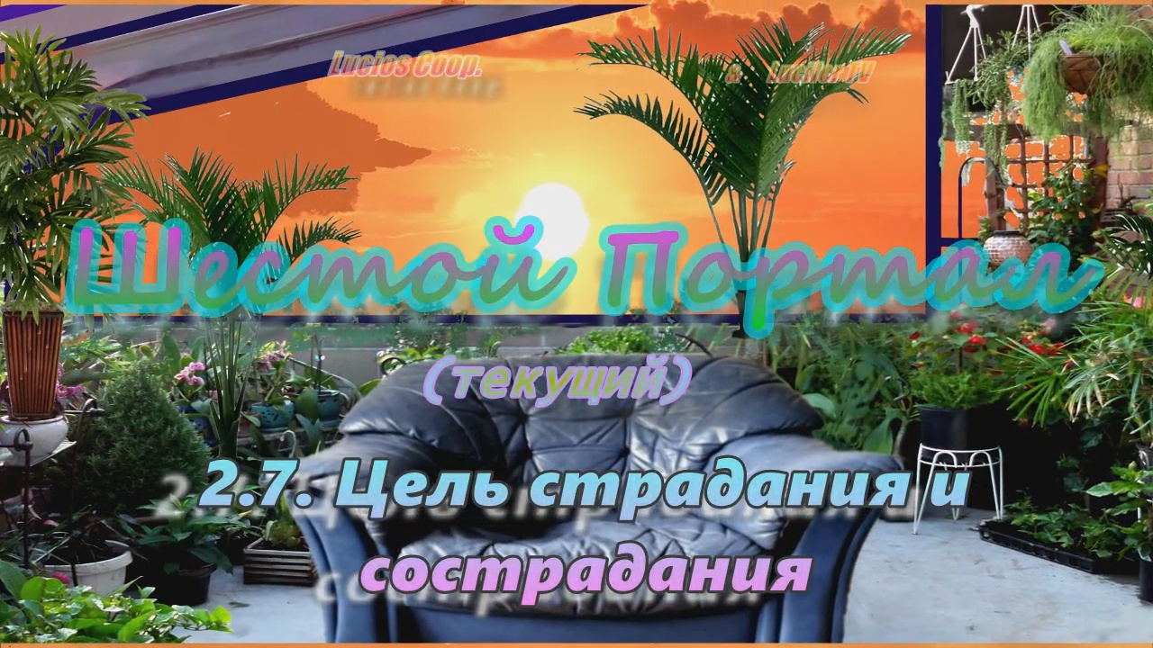 «Шестой Портал (текущий)» 2.7. Цель страдания и сострадания